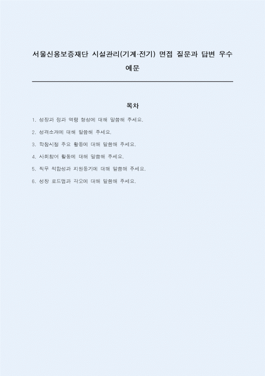서울신용보증재단 시설관리(기계·전기) 면접 질문과 답변 우수 예문
