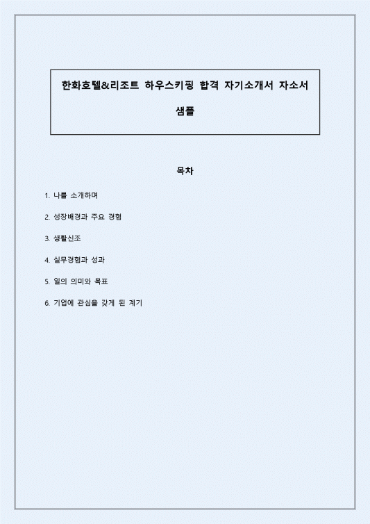 한화호텔&리조트 하우스키핑 합격 자기소개서 자소서 샘플