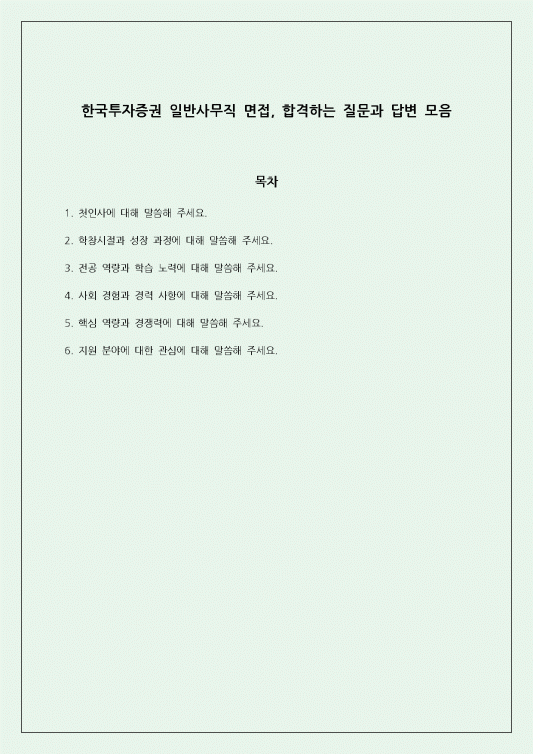 한국투자증권 일반사무직 면접, 합격하는 질문과 답변 모음
