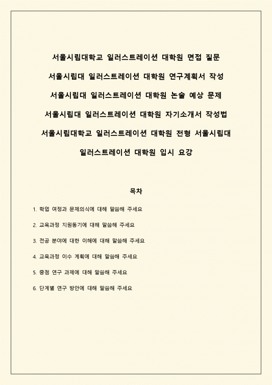 서울시립대학교 일러스트레이션 대학원 면접 질문 서울시립대 일러스트레이션 대학원 연구계획서 작성 서울시립대 일러스트레이션 대학원 논술 예상 문제 서울시립대 일러스트레이션 대학원 자기소개서 작성법 서울시립대학교 일러스트레이션 대학원 전형 서울시립대 일러스트레이션 대학원 입시 요강