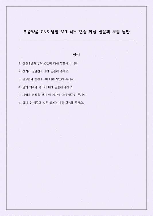부광약품 CNS 영업 MR 직무 면접 예상 질문과 모범 답안