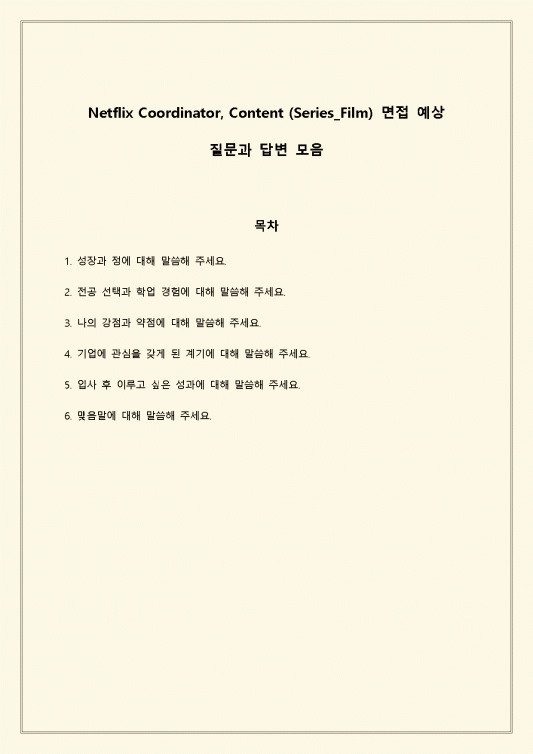 Netflix Coordinator, Content (Series_Film) 면접 예상 질문과 답변 모음