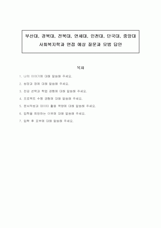 부산대, 경북대, 전북대, 연세대, 인천대, 단국대, 중앙대 사회복지학과 면접 예상 질문과 모범 답안