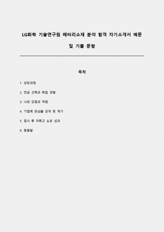 LG화학 기술연구원 배터리소재 분야 합격 자기소개서 예문 및 기출 문항