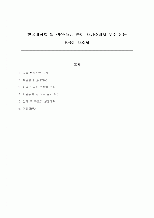 한국마사회 말 생산·육성 분야 자기소개서 우수 예문 BEST 자소서