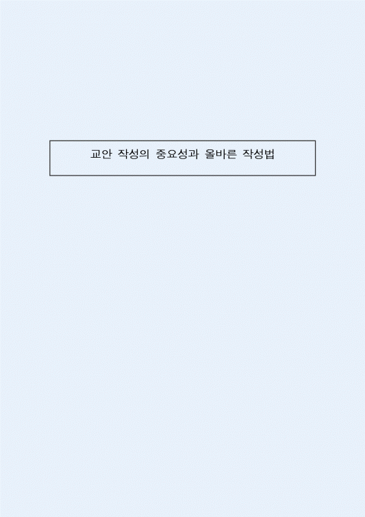 교안 작성의 중요성과 올바른 작성법