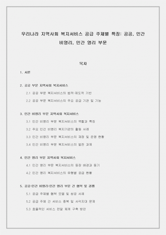 우리나라 지역사회 복지서비스 공급 주체별 특징: 공공, 민간 비영리, 민간 영리 부문