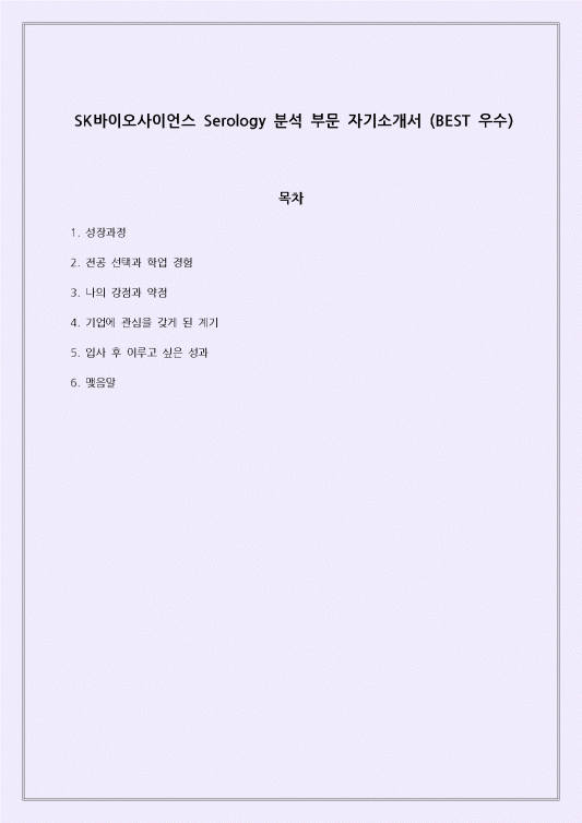 SK바이오사이언스 Serology 분석 부문 자기소개서 (BEST 우수)