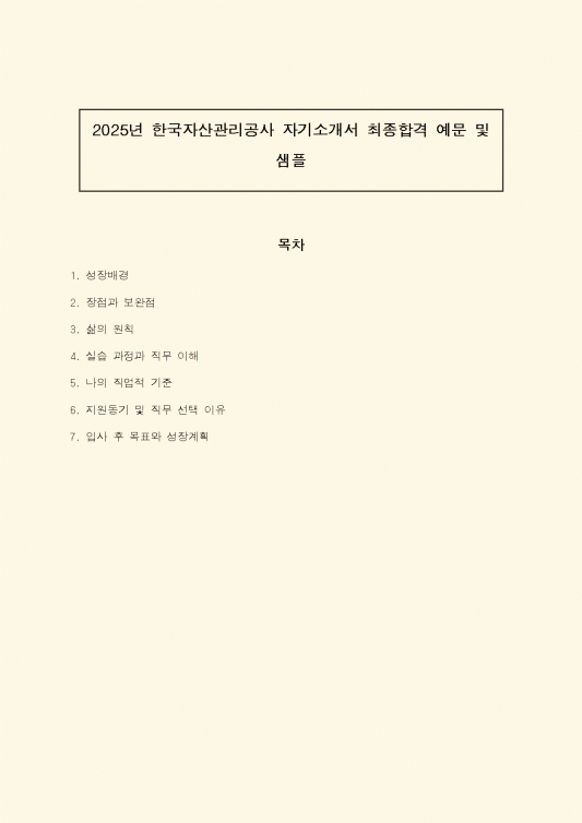2025년 한국자산관리공사 자기소개서 최종합격 예문 및 샘플