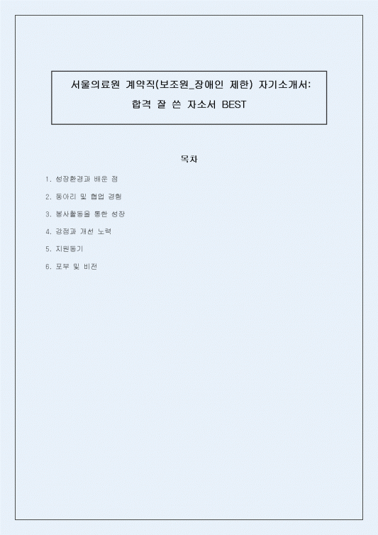 서울의료원 계약직(보조원_장애인 제한) 자기소개서: 합격 잘 쓴 자소서 BEST