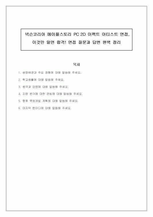 넥슨코리아 메이플스토리 PC 2D 이펙트 아티스트 면접, 이것만 알면 합격! 면접 질문과 답변 완벽 정리