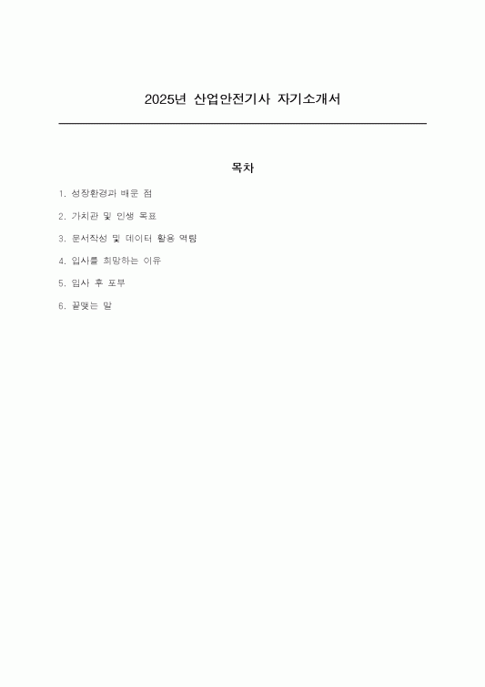 2025년 산업안전기사 자기소개서