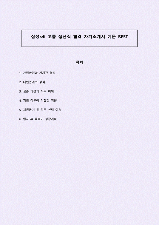 삼성sdi 고졸 생산직 합격 자기소개서 예문 BEST