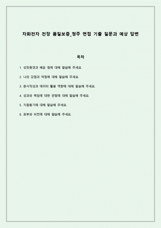 자화전자 전장 품질보증_청주 면접 기출 질문과 예상 답변
