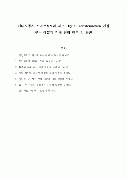 현대자동차 스마트팩토리 제조 Digital Transformation 면접, 우수 예문과 함께 면접 질문 및 답변