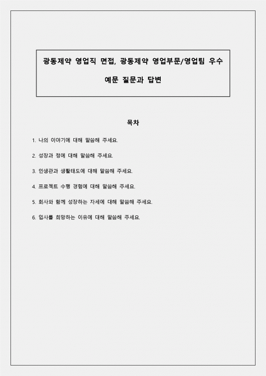 광동제약 영업직 면접, 광동제약 영업부문/영업팀 우수 예문 질문과 답변
