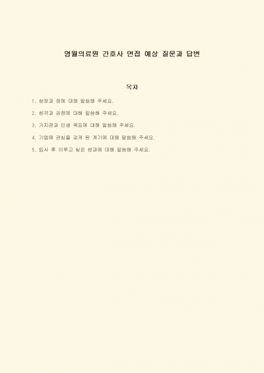 영월의료원 간호사 면접 예상 질문과 답변
