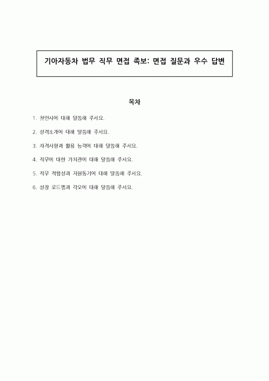 기아자동차 법무 직무 면접 족보: 면접 질문과 우수 답변