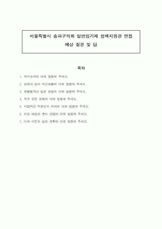 서울특별시 송파구의회 일반임기제 정책지원관 면접 예상 질문 및 답