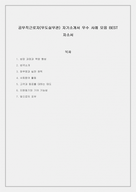 공무직근로자(무도실무관) 자기소개서 우수 사례 모음 BEST 자소서