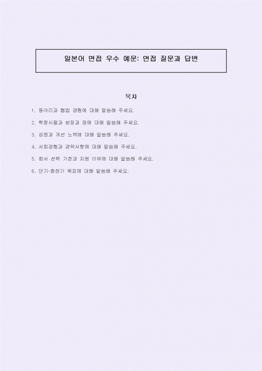 일본어 면접 우수 예문: 면접 질문과 답변