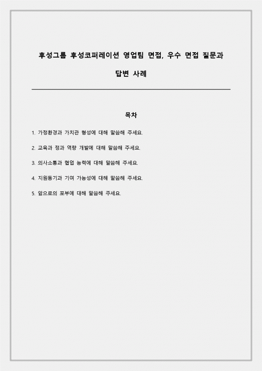 후성그룹 후성코퍼레이션 영업팀 면접, 우수 면접 질문과 답변 사례