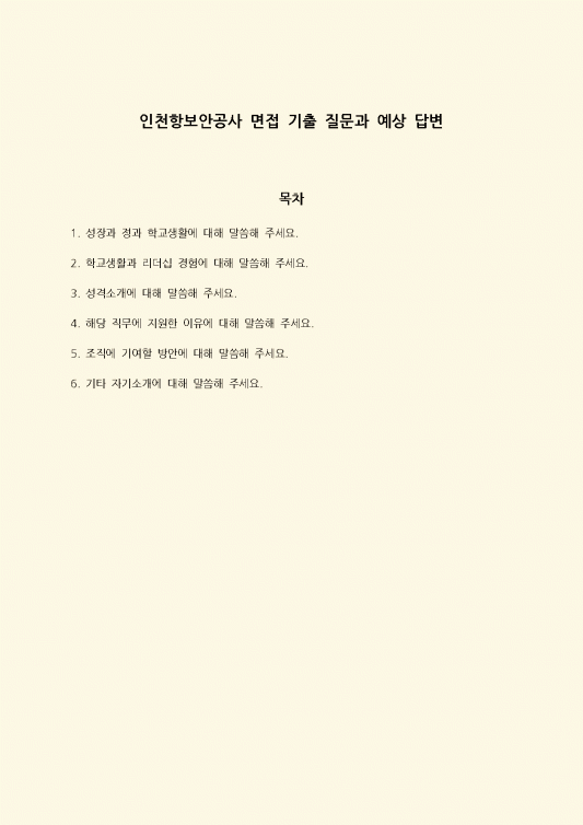 인천항보안공사 면접 기출 질문과 예상 답변