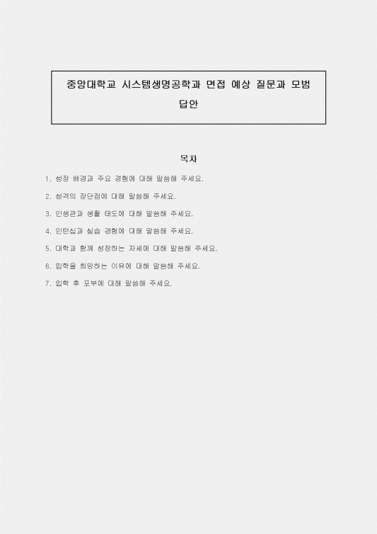 중앙대학교 시스템생명공학과 면접 예상 질문과 모범 답안