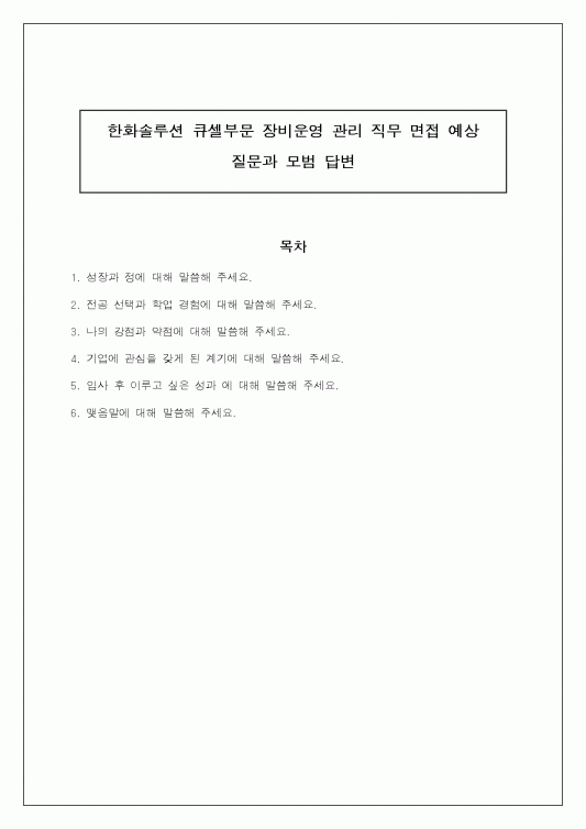 한화솔루션 큐셀부문 장비운영 관리 직무 면접 예상 질문과 모범 답변