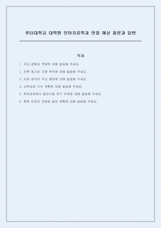 루터대학교 대학원 언어치료학과 면접 예상 질문과 답변