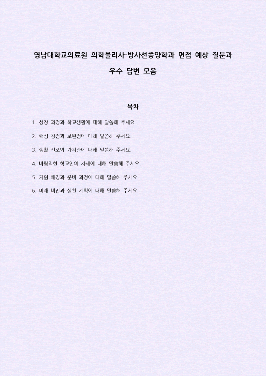 영남대학교의료원 의학물리사-방사선종양학과 면접 예상 질문과 우수 답변 모음