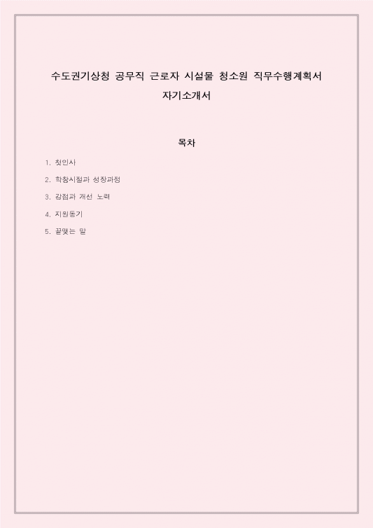 수도권기상청 공무직 근로자 시설물 청소원 직무수행계획서 자기소개서