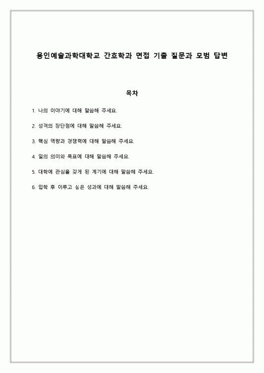 용인예술과학대학교 간호학과 면접 기출 질문과 모범 답변