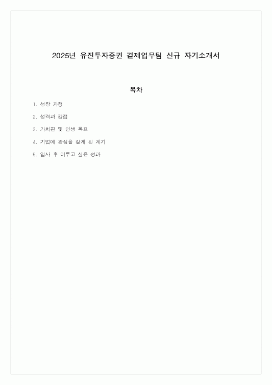 2025년 유진투자증권 결제업무팀 신규 자기소개서
