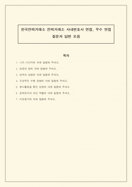 한국전력거래소 전력거래소 사내변호사 면접, 우수 면접 질문과 답변 모음