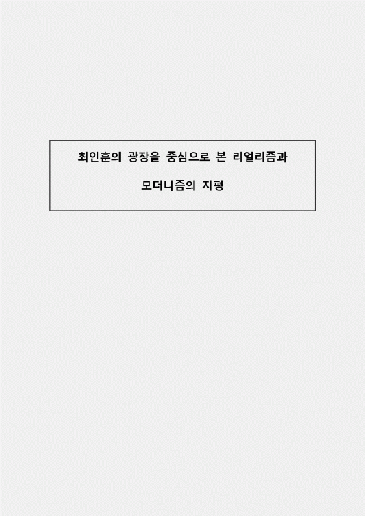최인훈의 광장을 중심으로 본 리얼리즘과 모더니즘의 지평