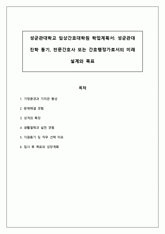 성균관대학교 임상간호대학원 학업계획서: 성균관대 진학 동기, 전문간호사 또는 간호행정가로서의 미래 설계와 목표