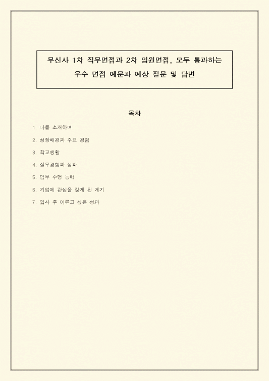 무신사 1차 직무면접과 2차 임원면접, 모두 통과하는 우수 면접 예문과 예상 질문 및 답변