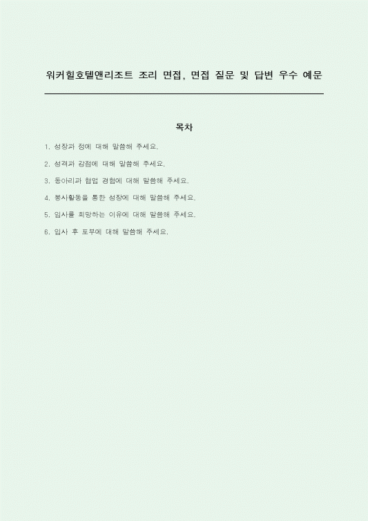 워커힐호텔앤리조트 조리 면접, 면접 질문 및 답변 우수 예문
