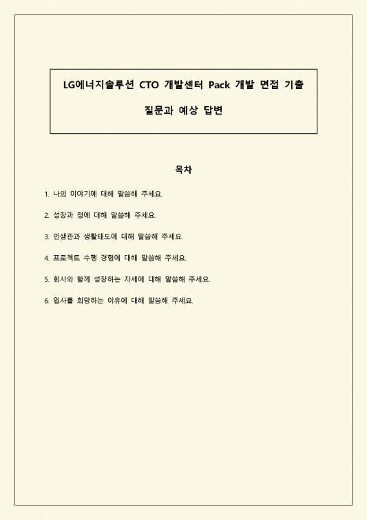 LG에너지솔루션 CTO 개발센터 Pack 개발 면접 기출 질문과 예상 답변