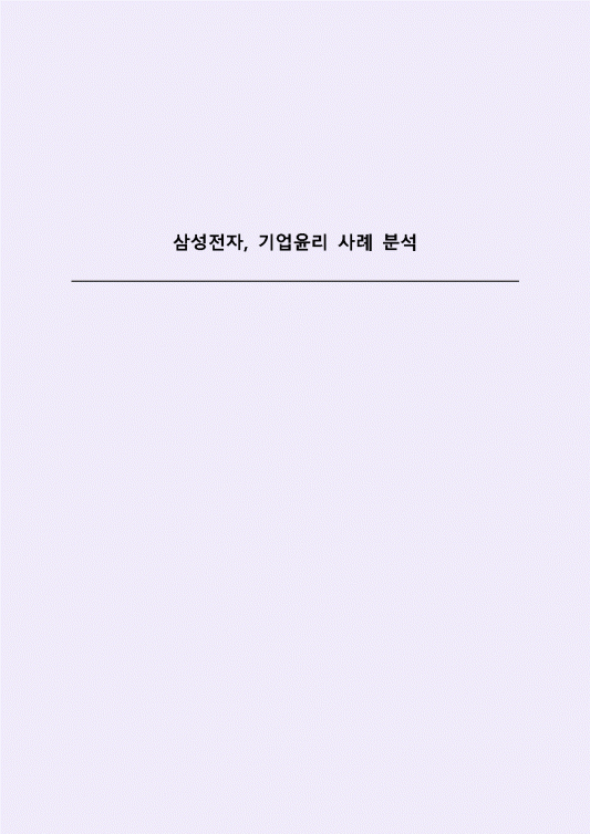 삼성전자, 기업윤리 사례 분석