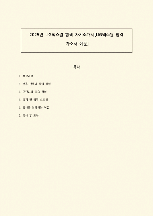 2025년 LIG넥스원 합격 자기소개서[LIG넥스원 합격 자소서 예문]