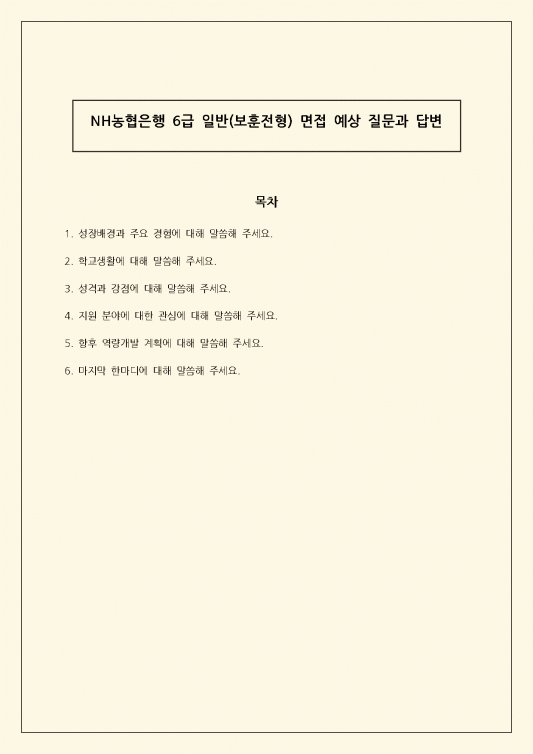 NH농협은행 6급 일반(보훈전형) 면접 예상 질문과 답변