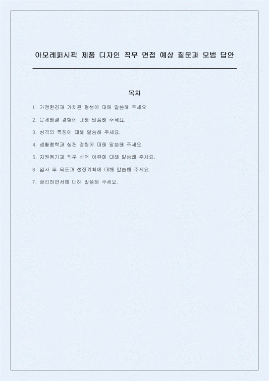 아모레퍼시픽 제품 디자인 직무 면접 예상 질문과 모범 답안