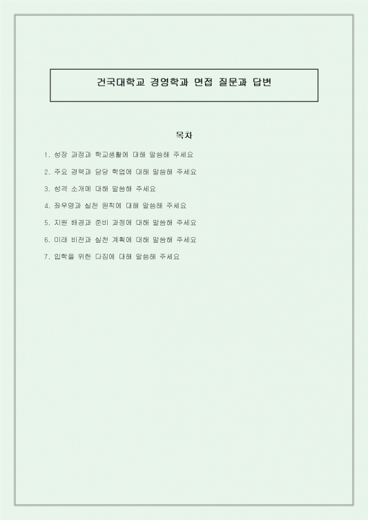 건국대학교 경영학과 면접 질문과 답변