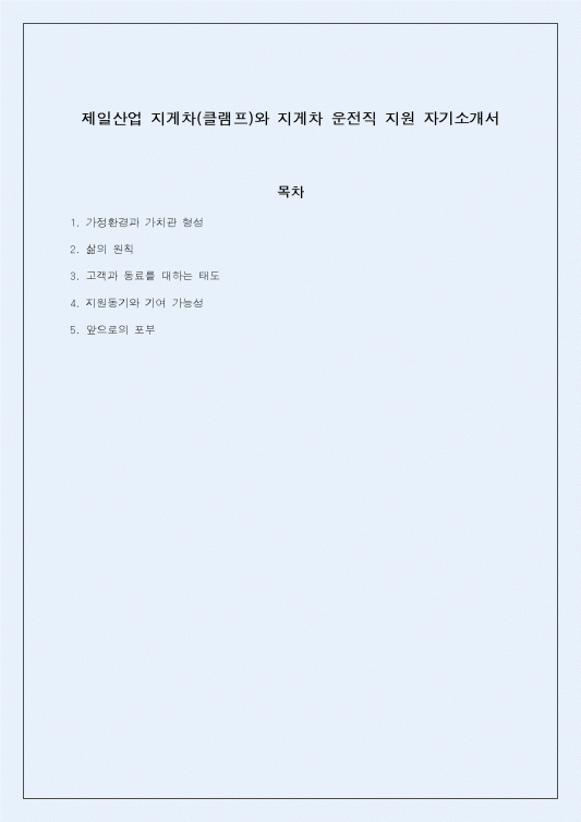 제일산업 지게차(클램프)와 지게차 운전직 지원 자기소개서