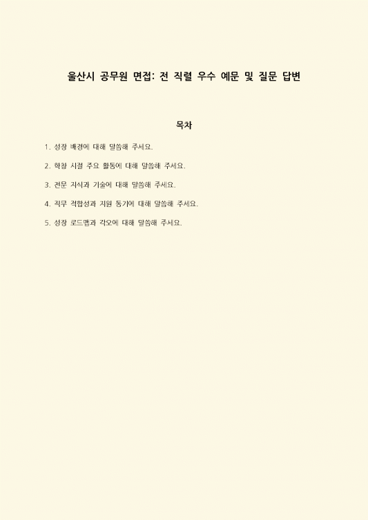 울산시 공무원 면접: 전 직렬 우수 예문 및 질문 답변