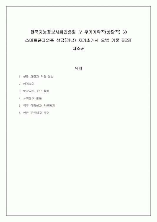 한국지능정보사회진흥원 Ⅳ 무기계약직(상담직) ⑦ 스마트폰과의존 상담(경남) 자기소개서 모범 예문 BEST 자소서