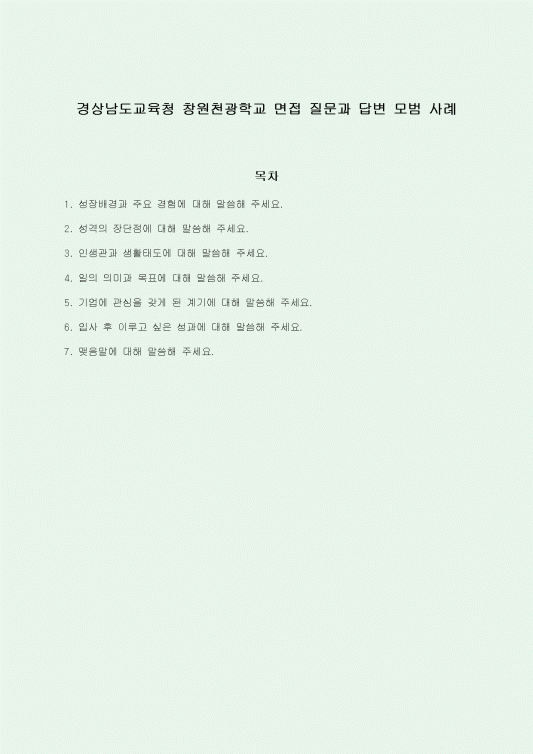 경상남도교육청 창원천광학교 면접 질문과 답변 모범 사례