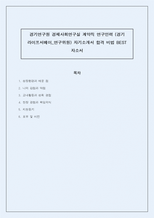 경기연구원 경제사회연구실 계약직 연구인력 (경기 라이프서베이_연구위원) 자기소개서 합격 비법 BEST 자소서